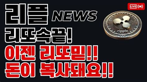 리플 리또속 끝 이젠 리플만 믿으세요 돈이복사돼요 Youtube 리플 리또속 끝 이젠 리플만 믿으세요 돈이복사돼요 Youtube