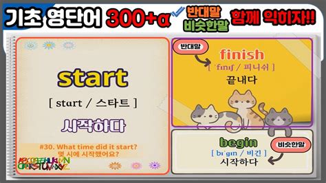 [영어단어] 기초 영어 필수 영단어 300개 α 흘려듣기로 틀어만 놓으세요 기초 회화 필수 단어 반대말 비슷한말도