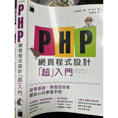 Php 網頁程式設計「超」入門 松浦健一郎等著 林蕙如譯 旗標 9789863125730 蝦皮購物