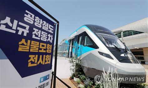 공항철도 신규 전동차 실물 공개 연합뉴스