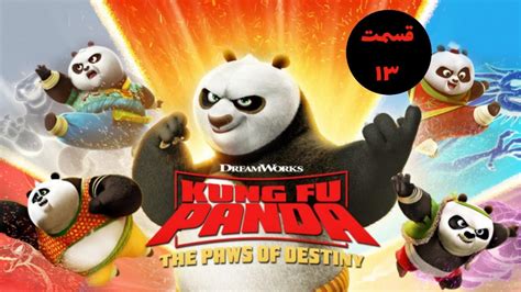 پاندای کونگ فو کار پنجه های سرنوشت قسمت سیزدهم پاندای کونگ فوکار