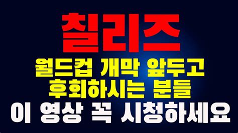 칠리즈 전망 월드컵 개막 앞두고 후회하시는 분들 이 영상 꼭 시청하세요 칠리즈월드컵 월드컵테마주 칠리즈nft 칠리즈코인 칠리즈호재 Youtube