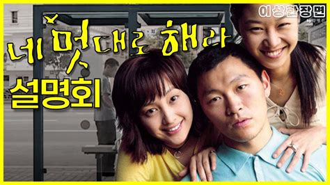 양동근 이나영 공효진의 드라마 《네 멋대로 해라》 설명회 이 드라마에는 왜 Xx씬이 없을까 걸작 설명회 Youtube