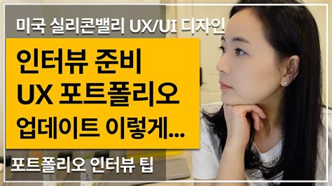 이직 이렇게 최종 합격 Uxui 디자인 포트폴리오 업데이트 팁 디자인 포트폴리오 인터뷰 팁 공유 Youtube