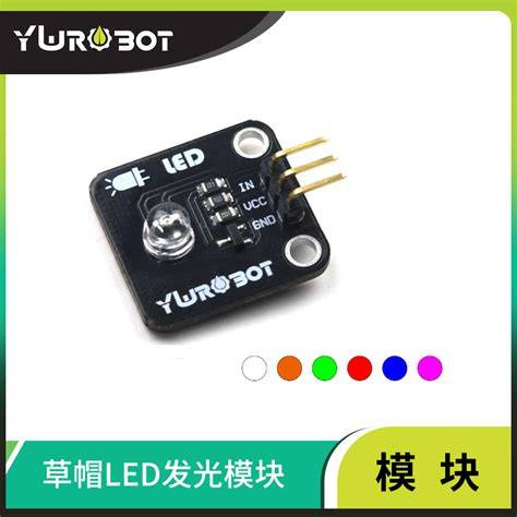 创意DIY玩家必看YwRobot草帽LED发光模块如何点亮你的作品 Arduino 淘宝好物网