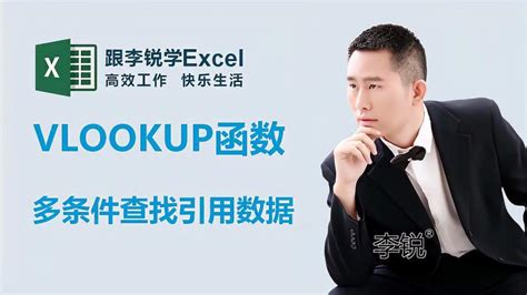 跟李锐学excel：vlookup函数多条件查找引用数据 教育 资格考试 好看视频