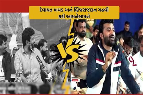 બ્રિજદાન ગઢવી અને દેવાયત ખવડ Devayat Khavad And Brijdan Gadhvi Controversy Viral Video Name