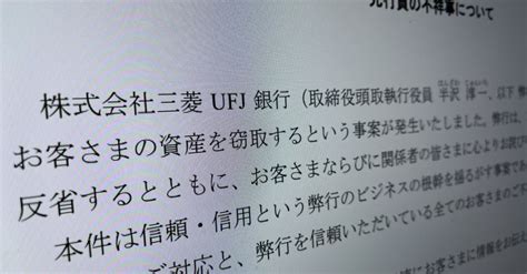 B コンプライアンス 三菱ufj、元行員が貸金庫から顧客の資産を窃取 被害総額は十数億円 「信頼・信用というビジネスの根幹を揺るがす事案」