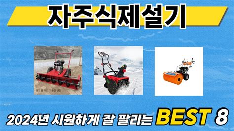 가장 많이 팔린 추천 자주식제설기 추천 Top 8 가격 후기 구매처 안내 Youtube
