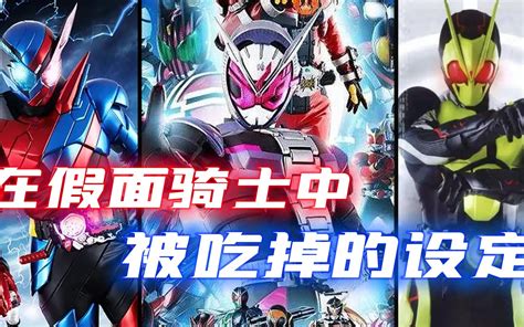 盘点骑士被吃的设定：氪命道具毫无代价？天才科学家变成笨蛋莽夫哔哩哔哩bilibili