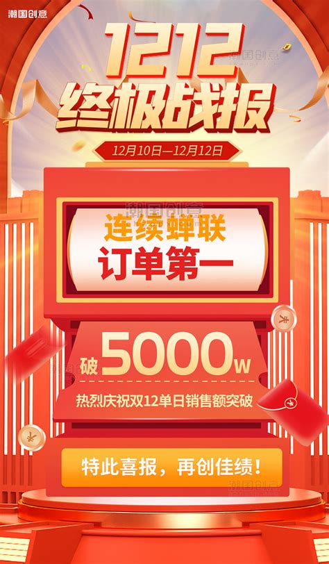 双十二双12电商战报喜报贺报销售业绩3d海报图片潮国创意