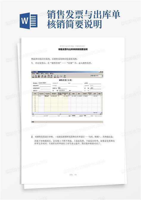 销售发票与出库单核销简要说明Word模板下载 编号qjxvgjrp 熊猫办公