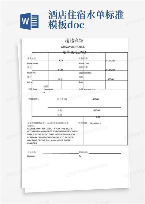 酒店住宿水单标准 Docword模板下载 编号qpzxavog 熊猫办公