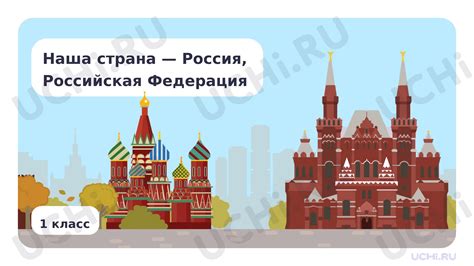 📈 Презентация по теме “Наша страна — Россия Российская Федерация Что такое Родина” для 1