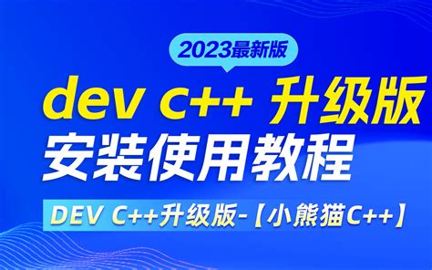Dev C 下载安装和使用dev升级版小熊猫C windows 怎么下载安C语言软件装和使用dev c devC 教程DevC 使用教程 鹏哥C语言 鹏哥C语言 哔哩哔哩视频