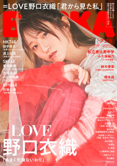 『bubka（ブブカ）2022年1月号増刊「bubka Love 野口衣織ver」』のご紹介 株式会社 白夜書房