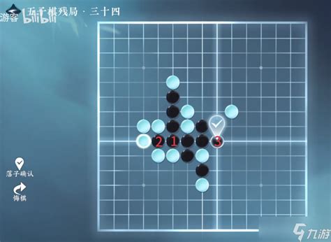 逆水寒手游五子棋残局三十四怎么过 五子棋残局三十四图文通关攻略 逆水寒手游 九游手机游戏