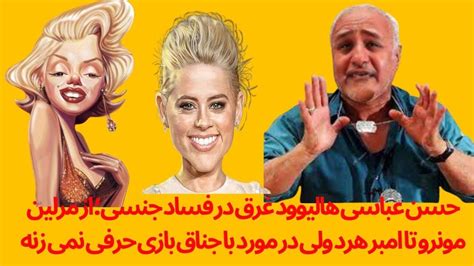 حسن عباسی هالیوود غرق در فساد جنسی؛ از مرلین مونرو تا امبر هرد ولی در مورد با جناق بازی حرفی نمی