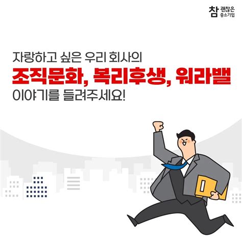 참괜찮은중소기업 세상 사람들~📢 우리 회사 자랑 좀 할게요 📢 자랑하고 싶은 우리 회사의 이야기를 들려주세요 🙋 우리 회사는 간식이 끊이질 않아요 🙋‍♂️