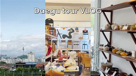 대구 당일치기 여행vlog 여행 브이로그┃대구 당일치기┃대구 빈티지가구┃대구그릇샵┃키친툴 아눅앞산 프루프루콜렉터 빈티지가구샵 교동투어 스커트케이크샵 Youtube