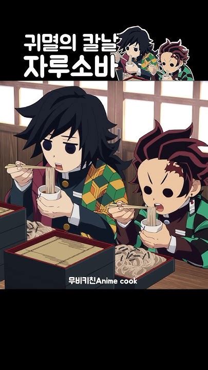 탄지로와 기유의 자루소바 대결 귀멸의칼날 Youtube