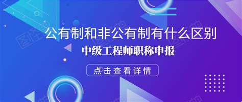公有制和非公有制中级工程师职称有什么区别 搜狐大视野 搜狐新闻