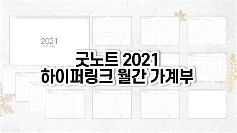 굿노트 2021년 월간 가계부 속지 하이퍼링크 다운로드 Pdf 2021년 1월부터 12월까지 Goodnotes