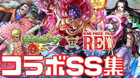 【モンスト】ワンピースコラボss集まとめ｜降臨キャラフィルムレッド超究極【ビッグマム・ミホーク・ドフラミンゴ・クロコダイル・ハンコック
