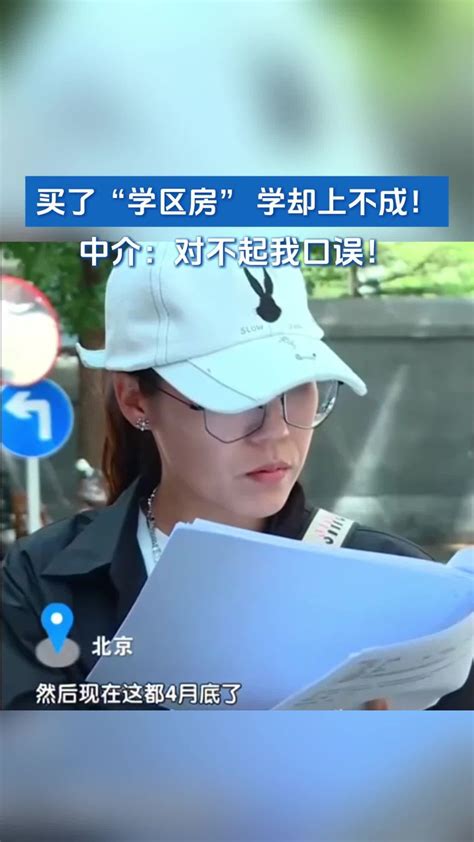 买了“学区房”学却上不成！中介：对不起我口误！腾讯视频