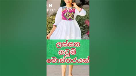 සුදු ගවුම් මෝස්තරයක් Gaum Disain 2023 Sudu Pata Gaum Frockdesign Shortvideo Youtube