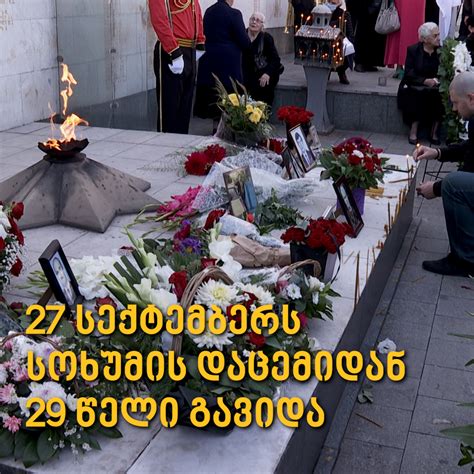 სოხუმის დაცემიდან 29 წელი გავიდა სოხუმის დაცემიდან 29 წლისთავზე