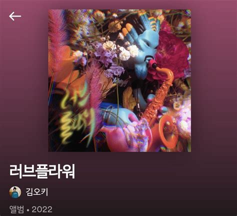 김오키 신보 좆되는데요 님들아 김오키 러브플라워 발매 힙합 에펨코리아