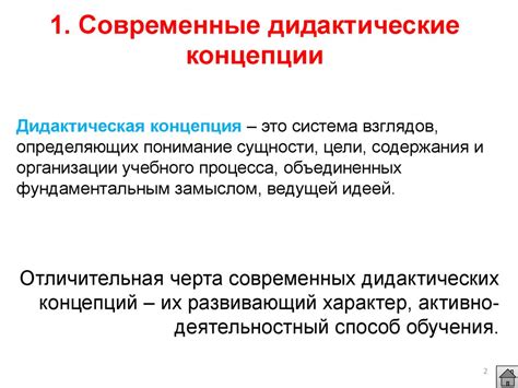 Современные дидактические концепции Содержание образования презентация онлайн