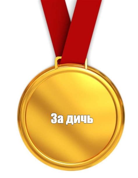 Создать мем "фон медали, медаль для фотошопа, шаблон медали" - Картинки ...