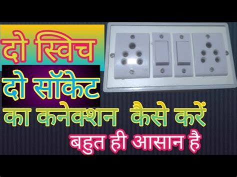 Do Switch Do Socket Conection 2 Socket 2 Switch Conection YouTube