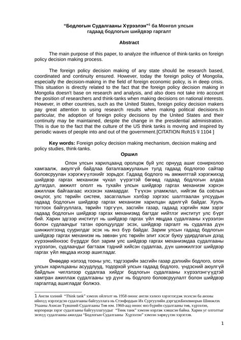 Pdf “Бодлогын Судалгааны Хүрээлэн” ба Монгол улсын гадаад бодлогын шийдвэр гаргалт
