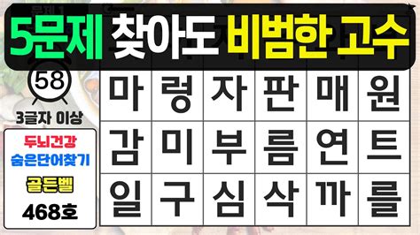 5문제 찾아도 비범한 고수입니다 468 숨은단어찾기치매예방퀴즈치매예방치매테스트단어퀴즈치매예방활동 Youtube