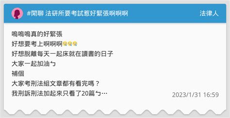 閒聊 法研所要考試惹好緊張啊啊啊 法律人板 Dcard