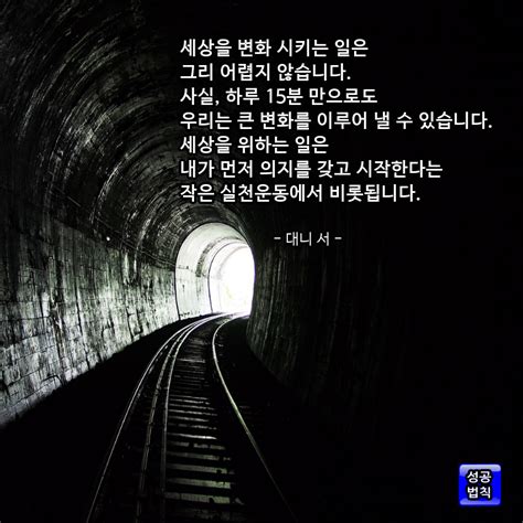 성공의 법칙 세상이 변하는 것을 원한다면 최선이던 차선이던 꼭 투표하세요 변화는 이런 실천과 함께
