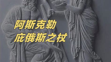 一分钟了解阿斯克勒庇俄斯之杖 科普视频 搜狐视频