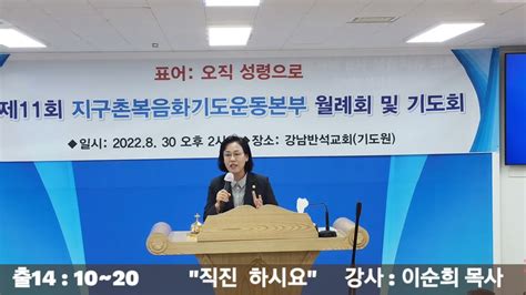 직진 하시요 설교 이순희 목사 제11회 지구촌복음화기도운동본부 기도회 및 월례회 Youtube