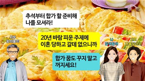 깡냉이톡썰 추석부터 합가할 준비 하라는 시부 20년 바람 피우다 이혼해서 시모에게 쫓겨나니 며느리 밥 얻어 먹으려 한다길래 문 닫아 걸고 참교육사이다사연라디오드라마
