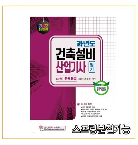 기문사 2022 과년도 건축설비산업기사 필기 티몬