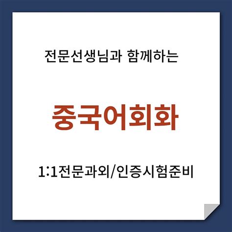 월미동중국어회화 중국어회화공부 유아 초등 중등 고등 성인 월송동비즈니스중국어회화 관광중국어회화학습 중국어기초회화과외 유구읍생활중