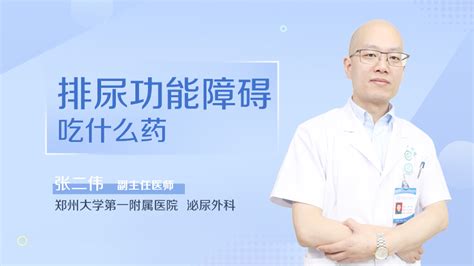 排尿功能障碍吃什么药 民福康