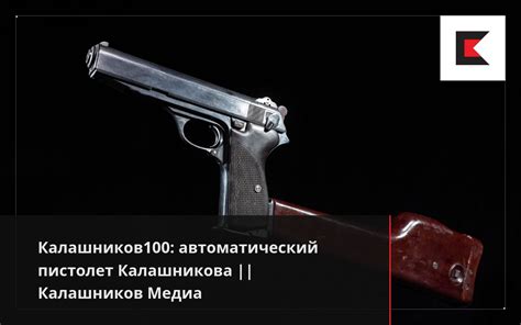 Калашников100 автоматический пистолет Калашникова Калашников Медиа