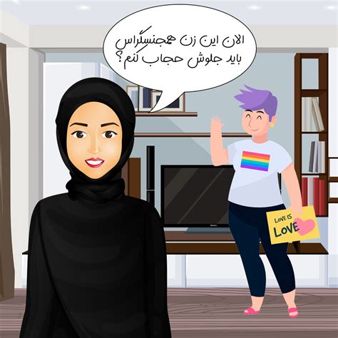 مسئله‌ حجاب اجباری در اقلیت‌های جنسی و جنسیتی تریبون زمانه