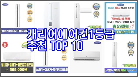 캐리어에어컨1등급 추천 비교분석 가격 상품평 구매량 순위 Top 10 Youtube