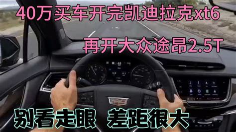 40万买车开完凯迪拉克xt6，再开大众途昂25t，别看走眼差距大 Youtube