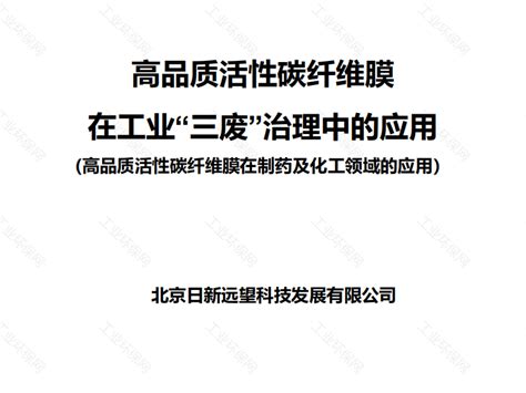 高品质活性碳纤维膜在工业三废治理中的应用 水处理 技术 工业环保网